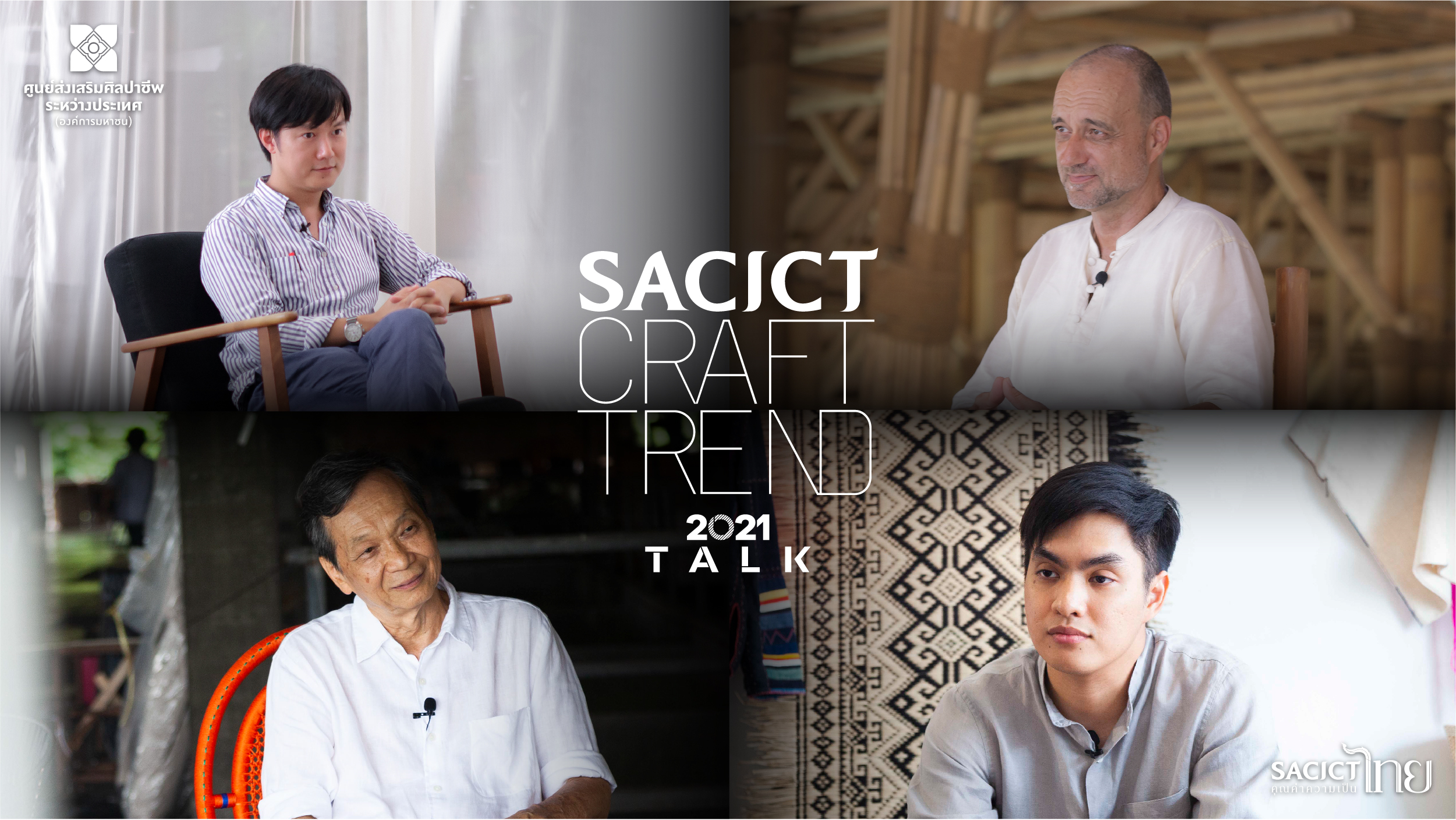 SACICT CRAFT TREND TALK Four experts touch upon what’s trending in handicraft in the Digital Age ...